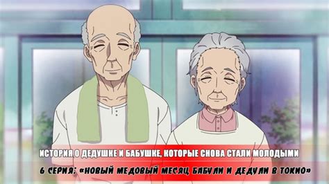 История о дедушке и бабушке которые снова стали молодыми Jiisan