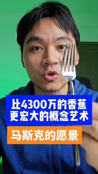 马斯克的概念艺术雕塑a Fork In The Road 马斯克的概念艺术a Fork In The Road是比贴在墙上的香蕉更宏大的概念艺术与meme 马斯克 Memes Youtube