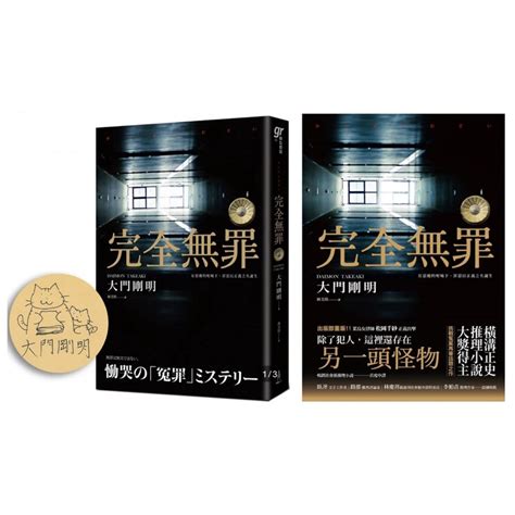 全新現貨》完全無罪（限量作者親簽版）（一般版）。作者：大門剛明 蝦皮購物