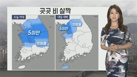 날씨 저녁까지 곳곳 비 살짝내일 전국 낮 더위 연합뉴스tv Yonhapnewstv Youtube