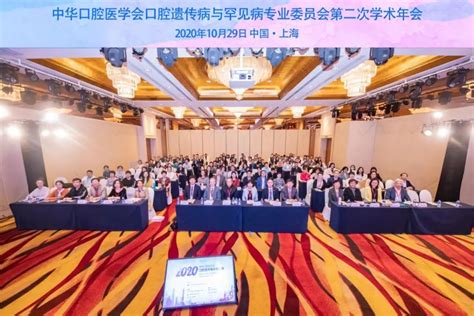 口腔遗传病与罕见病专业委员会第二次学术年会成功举办 中华口腔医学会