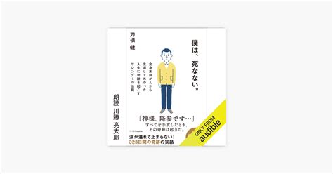 ‎僕は、死なない 全身末期がんから生還してわかった人生に奇跡を起こすサレンダーの法則 On Apple Books