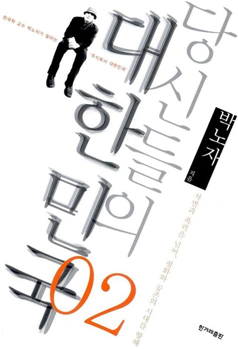 아직도 생각해 볼 만한 이슈가 있는 책 《당신들의 대한민국 2》박노자 2006 네이버 블로그