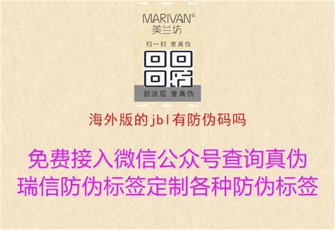 海外版的jbl有防伪码吗