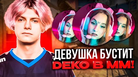 ДЕВУШКА БУСТИТ Deko В ММ Deko ИГРАЕТ ХУЖЕ СВОЕЙ ДЕВУШКИ Cs Go