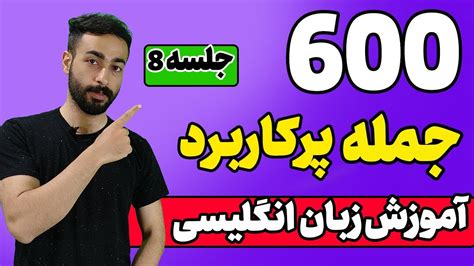 آموزش زبان انگلیسی 600 جمله پرکاربرد انگلیسی جلسه هشتم Youtube