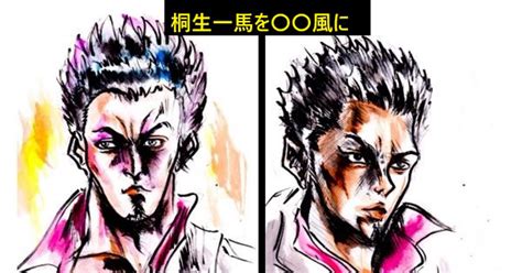 桐生一馬 桐生一馬を〇〇風に描いてみた ヘクター今林のイラスト Pixiv