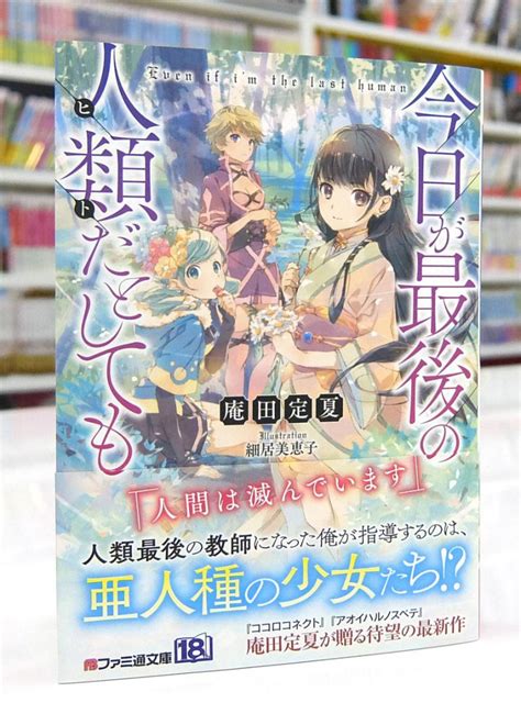 Afterglow Inc ファミ通文庫『今日が最後の人類だとしても』