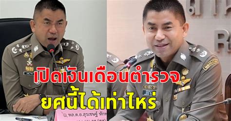 เปิดเงินเดือน เงินเดือนตำรวจ 2566 ของไทย ยศนี้ได้เท่าไหร่ Siamthai1