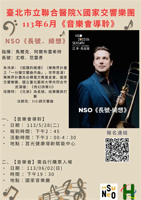 113年6月《音樂會導聆》國家交響樂團x臺北市立聯合醫院 活動報名 臺北市立聯合醫院 守護記憶 友善社區