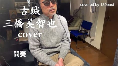 古城 三橋美智也cover Youtube