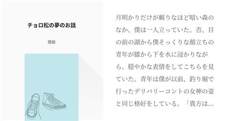Bl松 デビめが チョロ松の夢のお話 闇鍋の小説 Pixiv