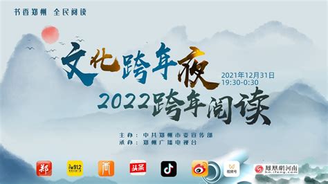 书香郑州 全民阅读 文化跨年夜·2022跨年阅读凤凰网视频凤凰网