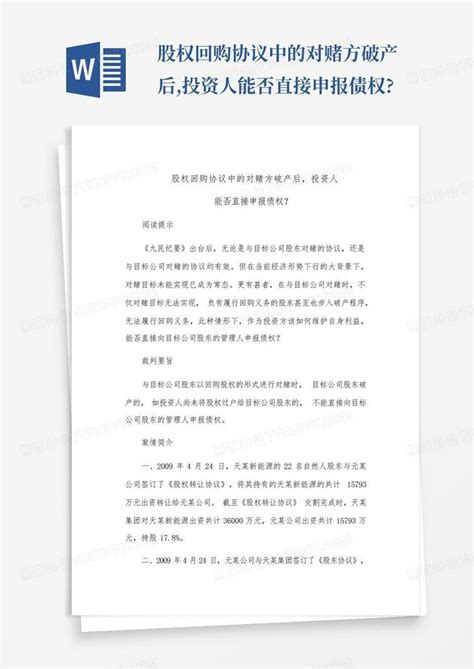 股权回购协议中的对赌方破产后投资人能否直接申报债权word模板下载编号lkmyxabb熊猫办公