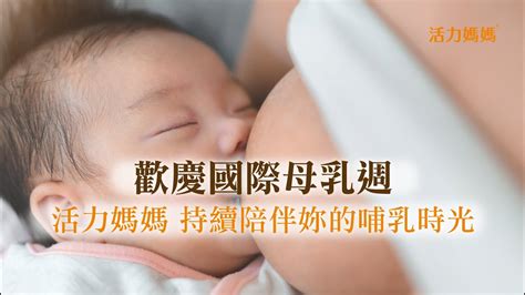 【歡慶2022國際母乳週】活力媽媽持續陪伴支持妳的哺乳時光 Youtube