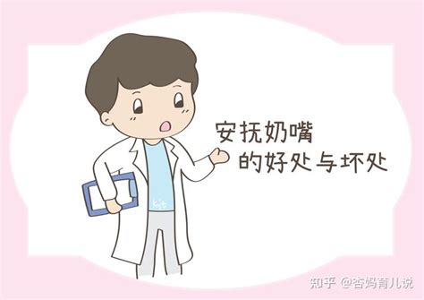 安抚奶嘴到底能不能用？如果使用不当，受害的还是孩子 知乎