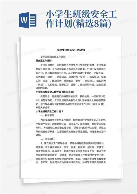小学生班级安全工作计划精选8篇word模板下载编号lwaamjek熊猫办公