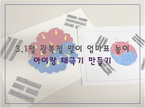 31절 광복절 맞이 엄마표 미술 놀이 태극기 무료 도안 무궁화 접기 태극기 만들기 네이버 블로그