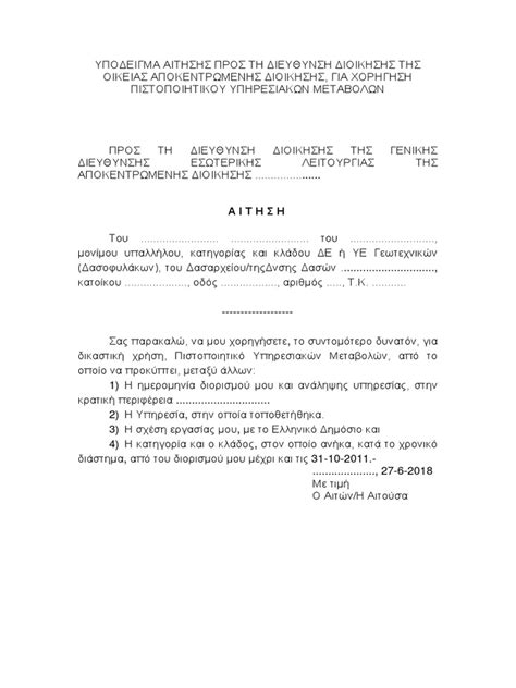 ΥΠΟΔΕΙΓΜΑ ΑΙΤΗΣΗΣ ΠΡΟΣ ΤΗ ΔΙΕΥΘΥΝΣΗ ΔΙΟΙΚΗΣΗΣ ΓΙΑ ΧΟΡΗΓΗΣΗ