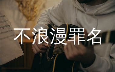不浪漫罪名吉他谱 王杰 G调原版弹唱六线谱 高清图片谱 吉他屋乐谱网