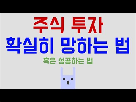 주식 투자 확실히 망하는 법 Or 성공하는 법