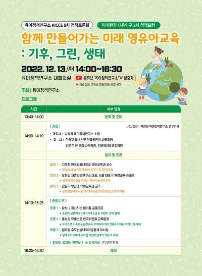 2022년 Kicce 제9차 정책토론회 함께 만들어가는 미래 영유아교육 기후 그린 생태 행사 일정 소식·소통 Nrc 경제인문사회연구회 Nrc 공식 홈페이지 Nrc