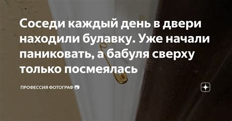 Соседи каждый день в двери находили булавку Уже начали паниковать а