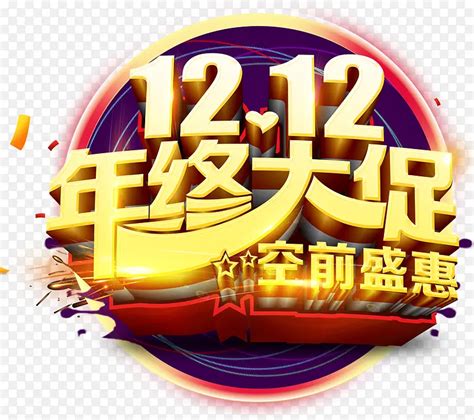 双十二年终大促活动促销主题png图片素材下载图片编号8562249 Png素材网