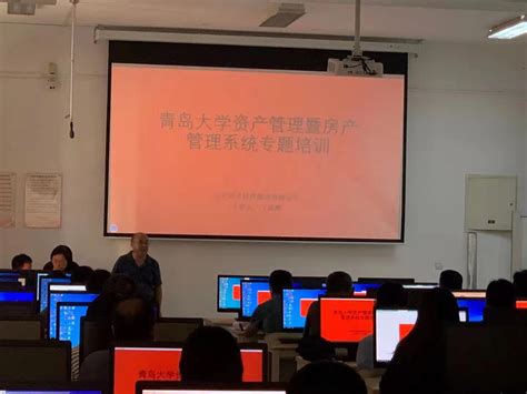 我校召开资产管理暨房产管理系统专题培训会议 青岛大学资产与实验室管理处