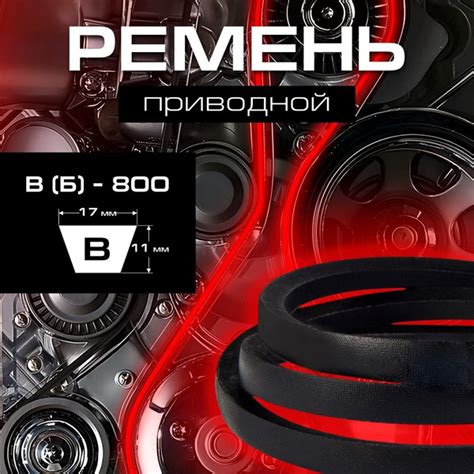 Ремень приводной B (Б) - 800 / Автомобильный ремень приводной / Ремень ...