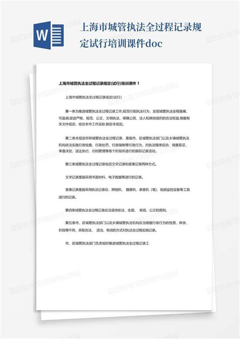 上海市城管执法全过程记录规定试行培训课件docword模板下载编号lvmgmxrp熊猫办公