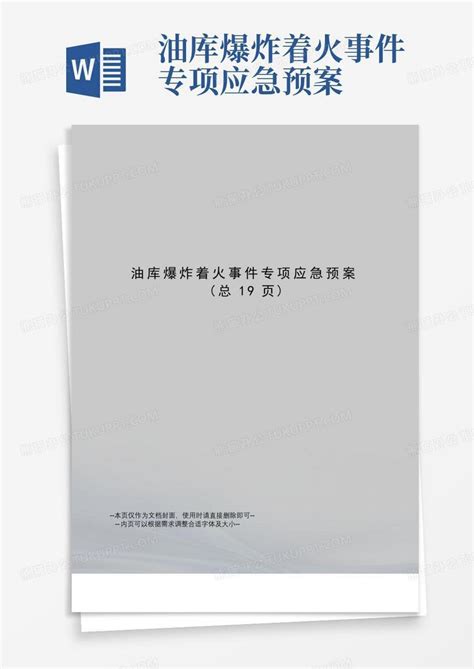 油库爆炸着火事件专项应急预案word模板下载编号qppzxkgd熊猫办公