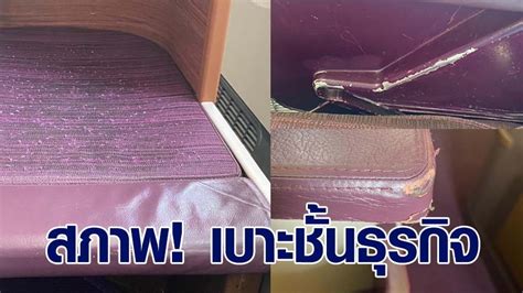 ชาวเน็ตแชร์ นึกว่าเบาะรถไฟชั้น 3 สถาพฯ เบาะเครื่องบินชั้นธุรกิจ โอดค่า