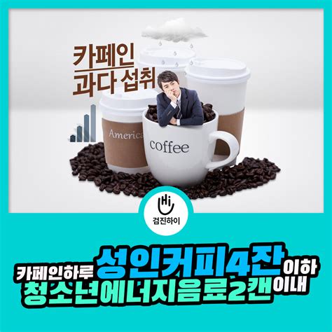 성인 하루 커피 4잔 청소년 에너지음료 2캔 이내로 섭취해야 식품영양정보