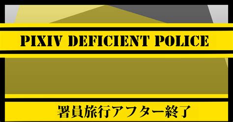 Pidp】 【pidp】署員旅行アフター終了【公式】 Pidp公式のイラスト Pixiv