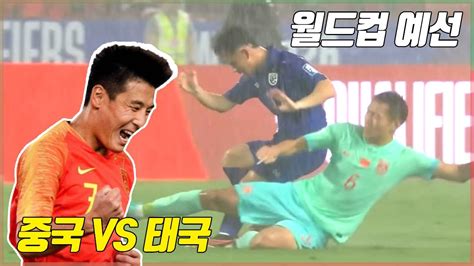2026 월드컵 예선 중국vs태국 경기 하이라이트 Youtube