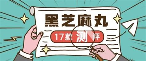 测评17款黑芝麻丸，什么牌子的黑芝麻丸好？上庄口感脂肪