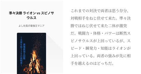 22 準々決勝 ライオン Vs スピノサウルス 異種最強王図鑑～主座を狙う28の挑戦者～ よし Pixiv