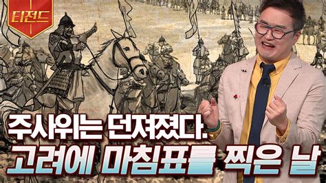 내가 안 된다고 했잖아↗↗↗ 논리 안 통하는 고려 마지막 왕 정리하려고 군대 돌린 이성계🗡️ 벌거벗은한국사 티전드