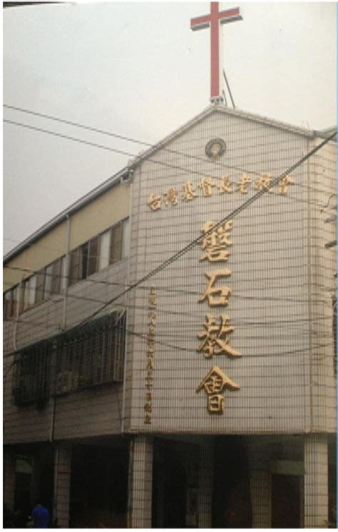 磐石教會 台灣基督長老教會