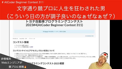【茶色コーダーの台頭】atcoder beginner contest 311 youtube
