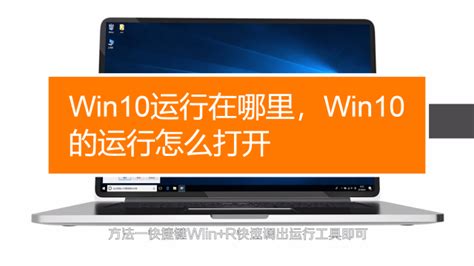 Win10运行在哪，win10怎么打开运行 百度经验