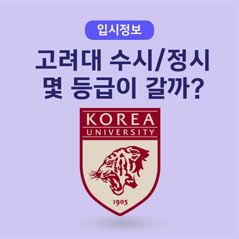 고려대 입결 수시 등급 및 정시 등급이 궁금하다면 설탭 블로그