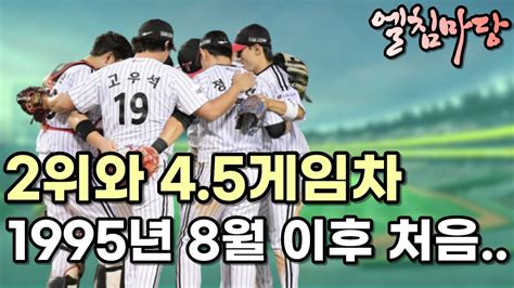 Lg트윈스 1995년 이후 처음으로 2위와 45게임차 선두 Youtube