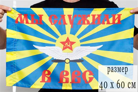 Флаг ВВС СССР «Мы служили в ВВС»
