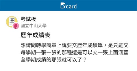 歷年成績表 考試板 Dcard