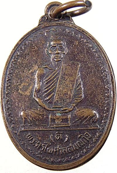 เหรียญรุ่นแรกหลวงพ่อดี วัดหนองจอก จ นครราชสีมา พระเครื่อง พระแท้ Webpra