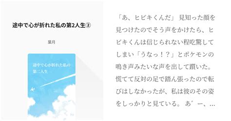 2 途中で心が折れた私の第2人生② 途中で心が折れた私の第2人生 葉月の小説シリーズ Pixiv