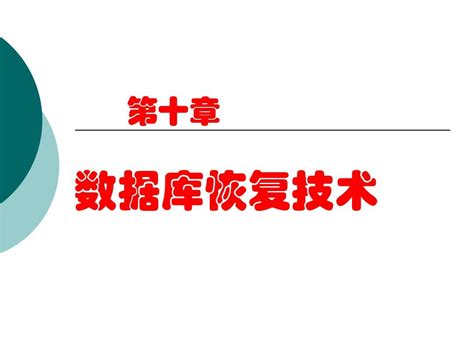 第10章 数据库的恢复技术 word文档在线阅读与下载 无忧文档