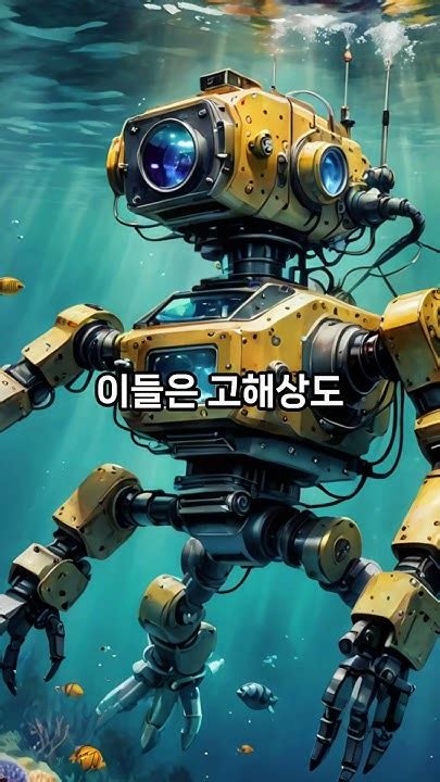 신비로운 심해 세계를 밝히는 해저 탐사 로봇의 모험 Youtube